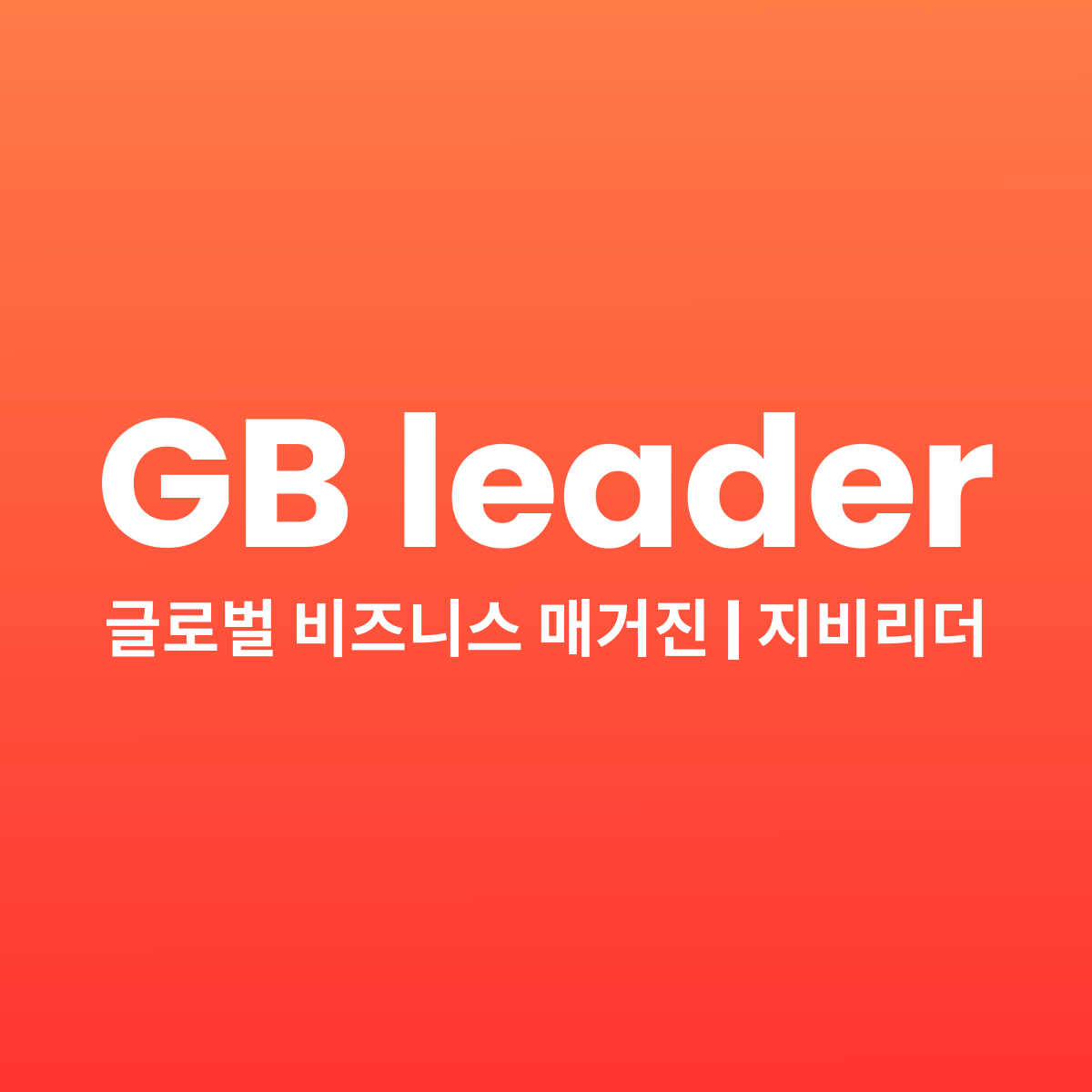 지비리더 - GB leader - 글로벌 비즈니스 매거진 지비리더